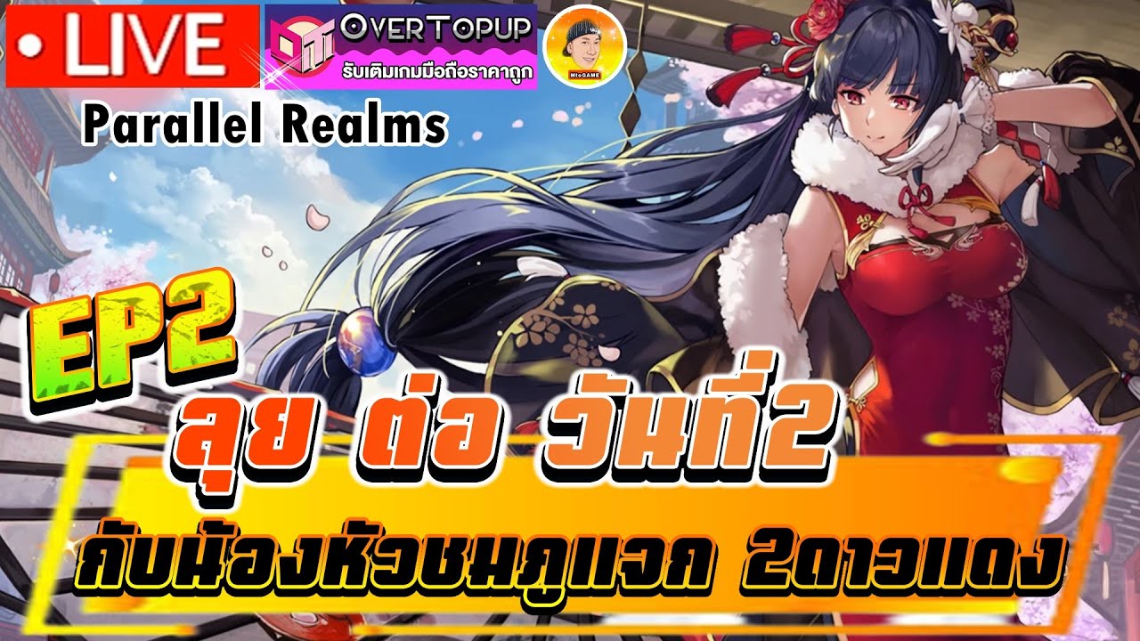 Parallel Realms Global #2 ลุยต่อวันที่2 กับน้องหัวชมภูแจก 2ดาวแดง +แจกเทียลิส - YouTube