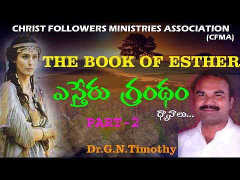 # ఎస్తేరు గ్రంథ ధ్యానము : Part - 2 # The Book Of Esther || Bro.Dr. G.N.Timothy || CFMA || Khammam