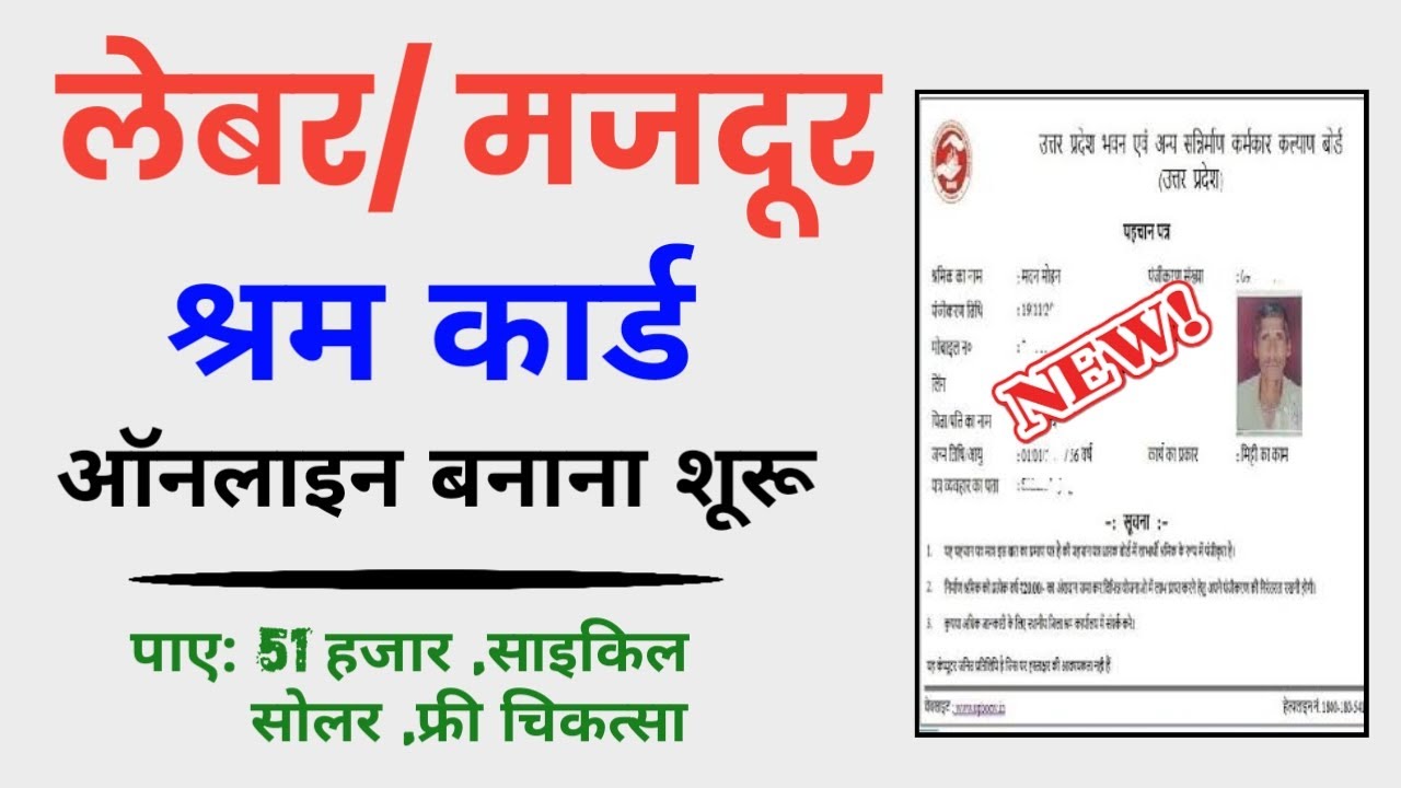 लेबर/श्रमिक/मजदूर कार्ड अनलाइन कैसे बनाए ,Labour Card Online Kaise ...