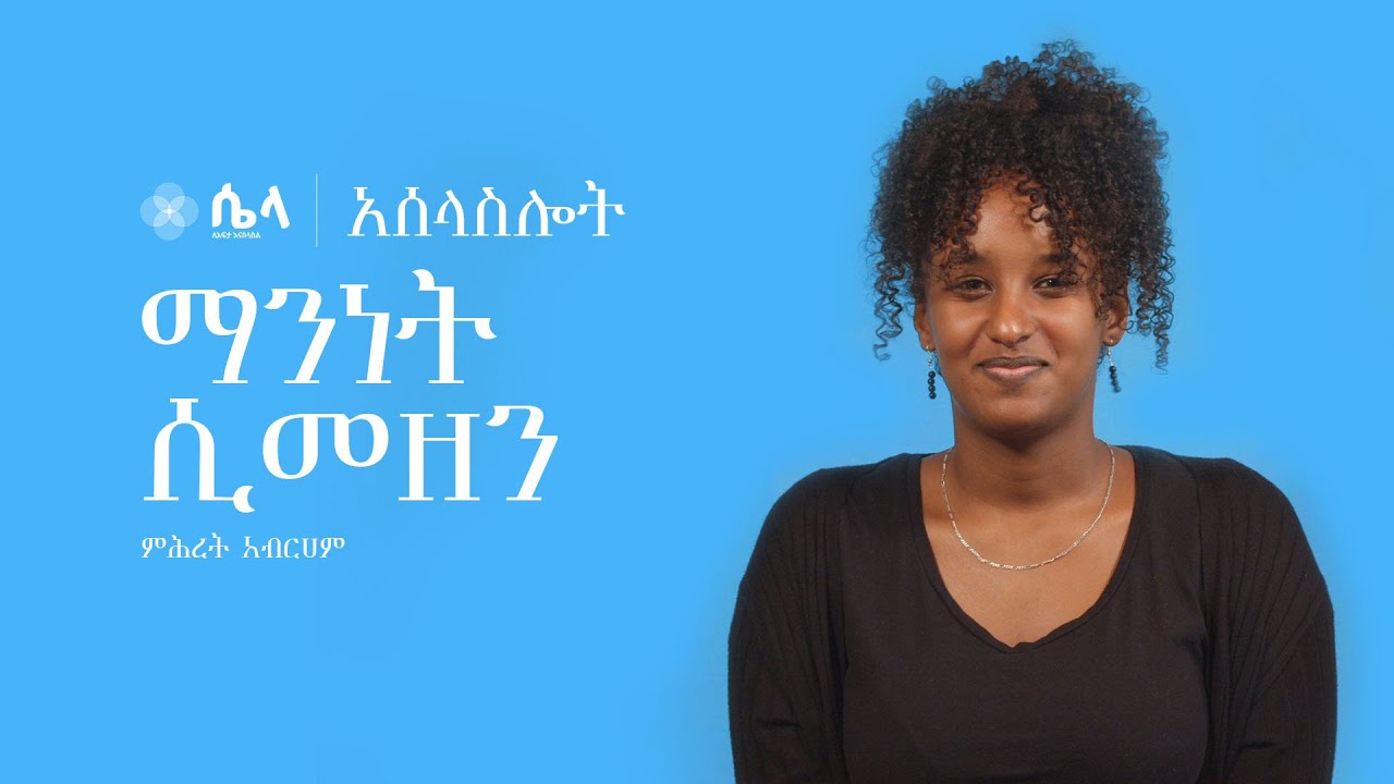 ማንነት ሲመዘን • The Weight of Identity - Mihret Abraham | አሰላስሎት ፫ - YouTube