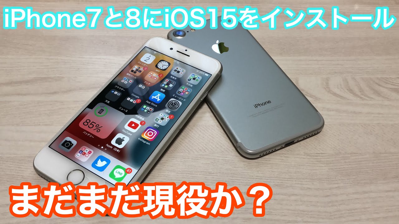 iPhone7と8に最新のiOS15をインストールしても快適に使えるのか？ - YouTube
