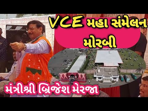 VCE મહા સંમેલન - મોરબી | પંચાયત મંત્રીશ્રી બ્રિજેશ મેરજા સાહેબનું ...
