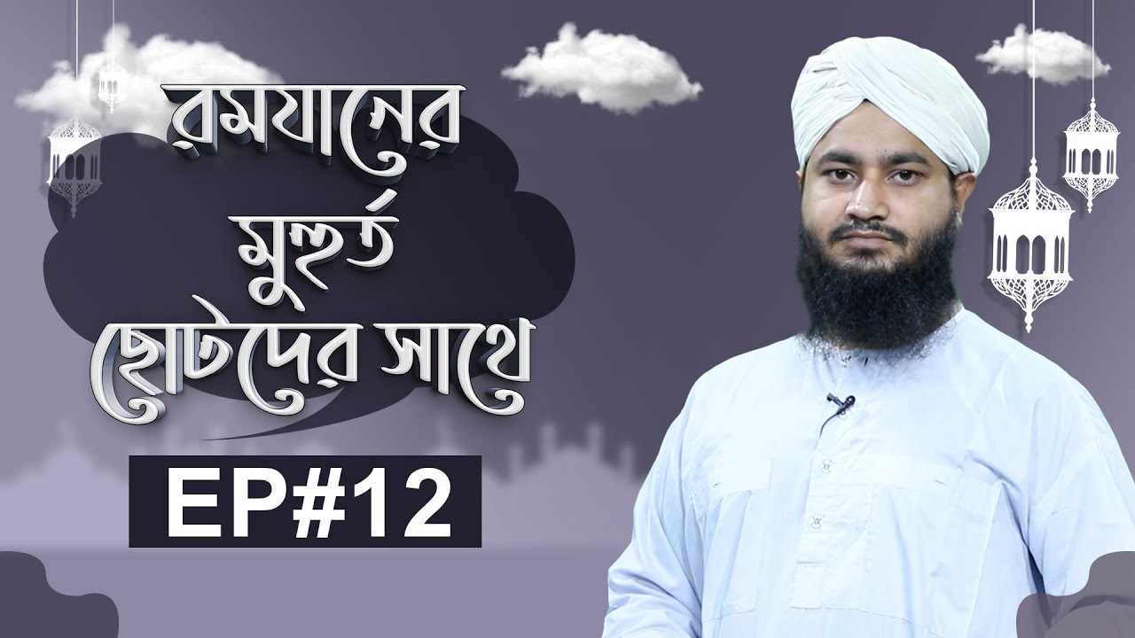 Ramzaner Muhurto Chotoder Sathe l রমযানের মুহুর্ত ছোটদের সাথে পর্ব - ১২ l Madani Channel Bangla ...