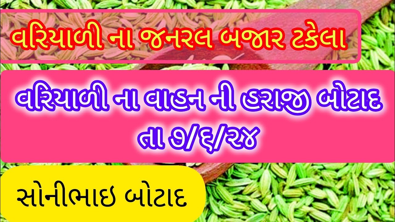 તા.૭/૦૬/૨૪|વરીયાળી ની હરજી|variyali ni haraji|Liverate |Botad yard|Live ...