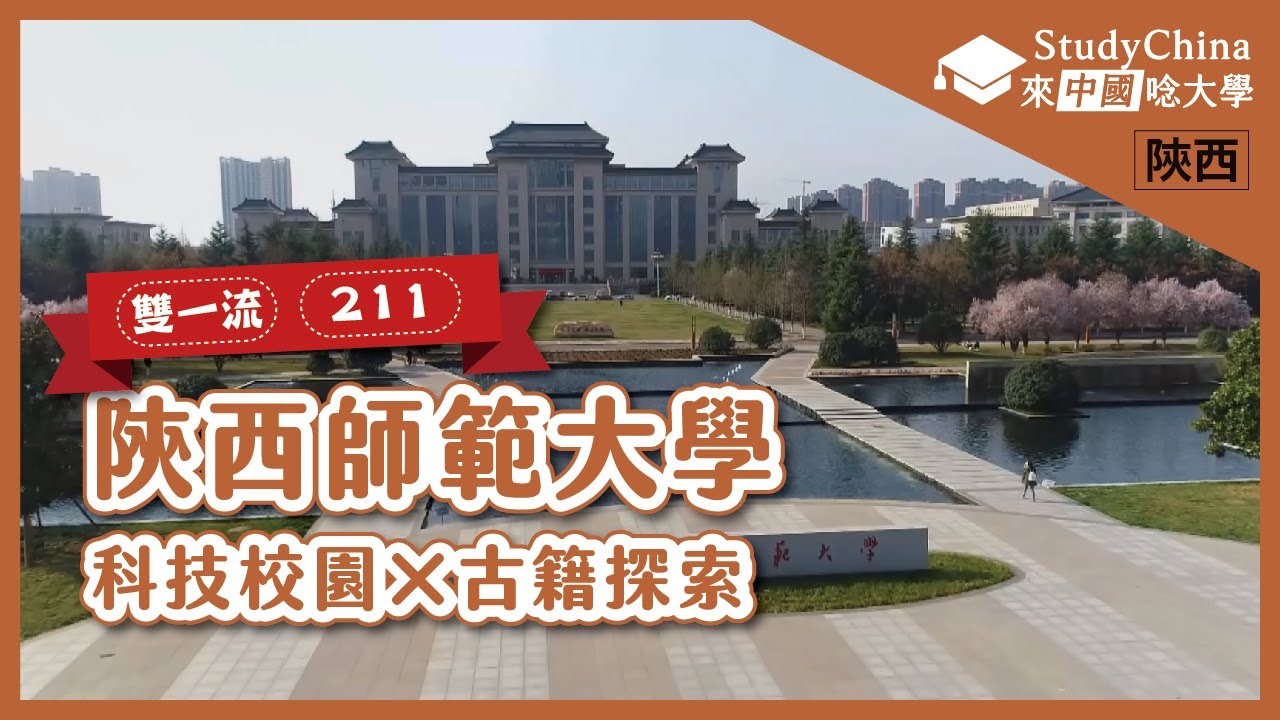 【陝西開箱】 陝西師範大學│西安│雙一流│211│Shaanxi Normal University│Xi'an - YouTube