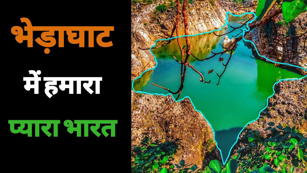 🔥एक अनोखी खोज भेड़ाघाट में |🔥A map of India in Bhedaghat Jabalpur ...