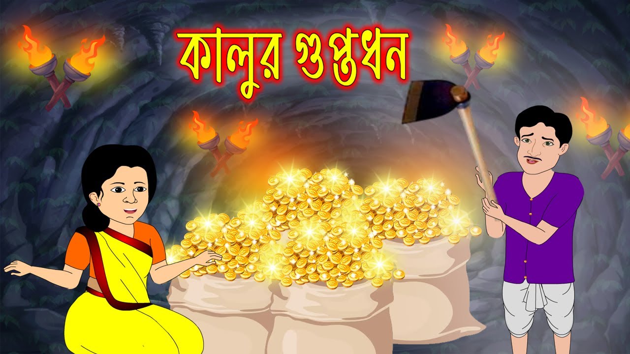 Kalur Guptodhon।কালুর গুপ্তধন।Bangla Cartoon।।Bengali Fairy Tales ...