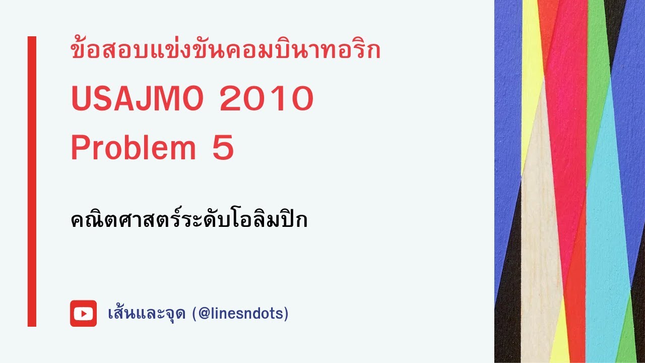 USAJMO 2010 Problem 5 : คอมบินาทอริกระดับโอลิมปิก - YouTube
