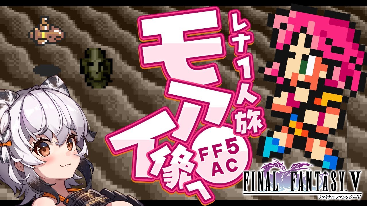 【FF5AC】劇場版レナ一人旅！モアイ像の先の追加ダンジョンへ突入！封印の神殿！【ファイナルファンタジー5 FINAL FANTASY V 】 - YouTube