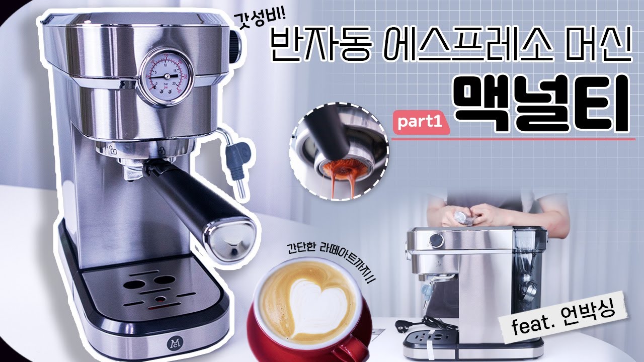 가성비 최고 맥널티 에스프레소 머신 part.1 (개봉기 & 바텀리스 추출) Mcnulty coffee espresso ...