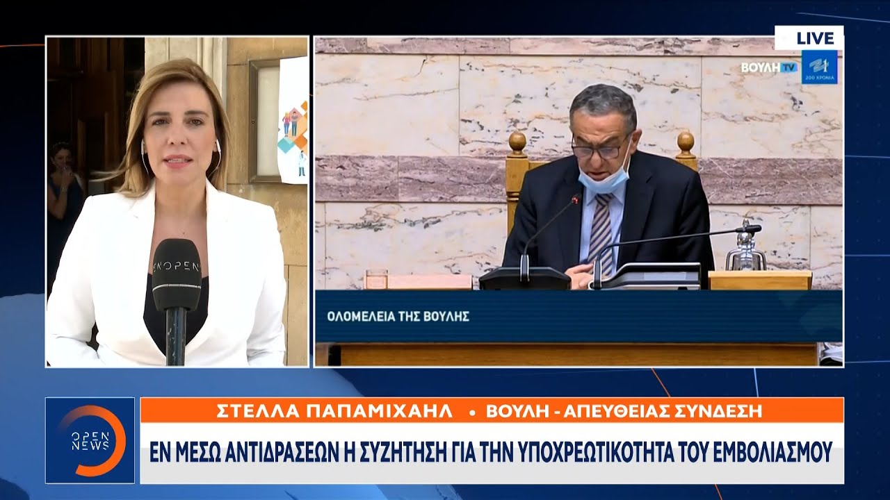 Εν μέσω αντιδράσεων η συζήτηση στη Βουλή για την υποχρεωτικότητα του ...