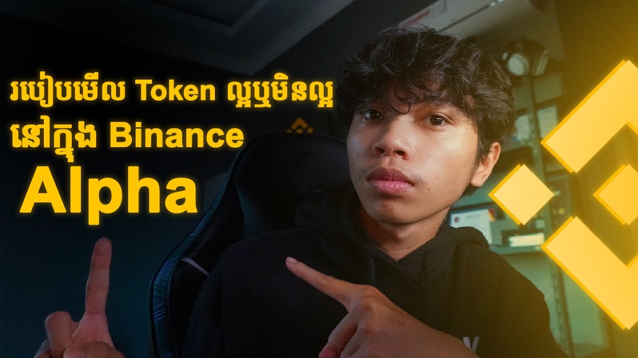 របៀបរក Token ថ្មីៗ និងទិញមុនគេលើ Binance Alpha - YouTube