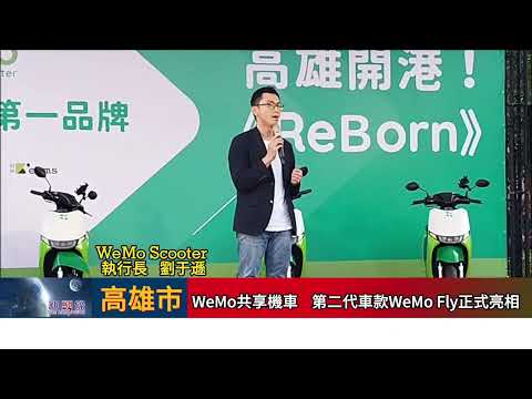 WeMo共享機車第二代車款WeMo Fly 高雄SKM Park草衙正式亮相 - YouTube