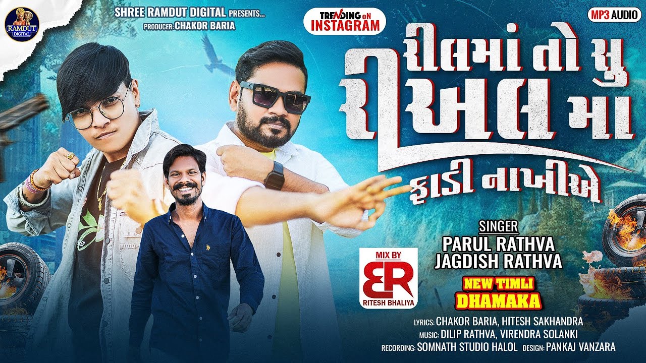 Parul Rathva & Jagdish Rathva | New Timli 2025 | Real Ma Fadi Nakhiye ...