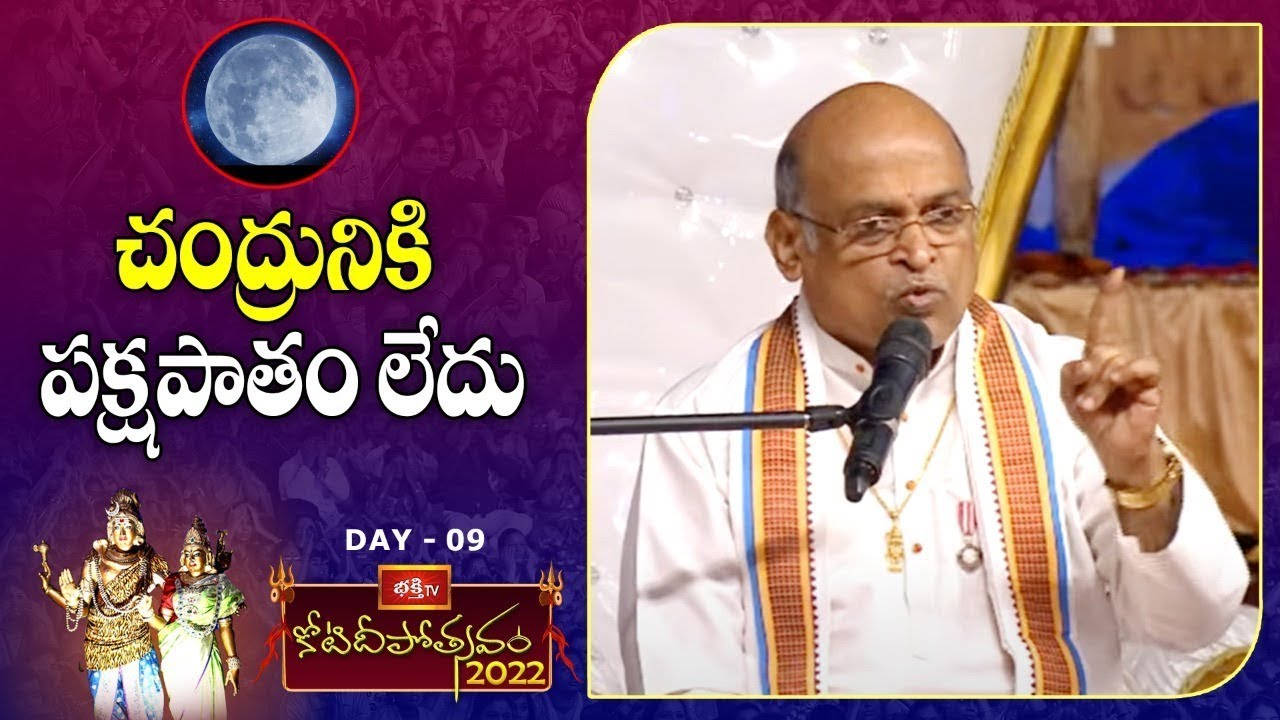 చంద్రునికి పక్షపాతం లేదు Dr Garikipati Narasimha Rao | Koti Deepotsavam ...