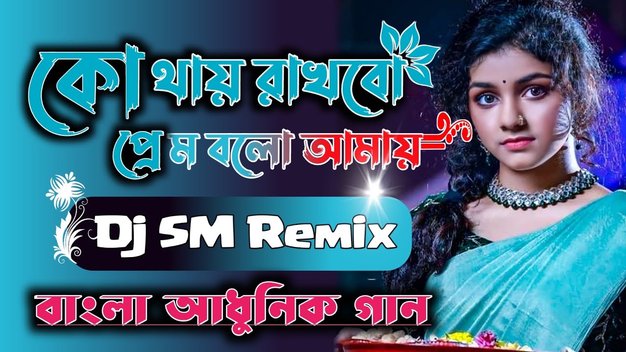 Kothay Rakhbo Prem Balo Amay dj Song | Dj Shibam Remix | Bengali ...