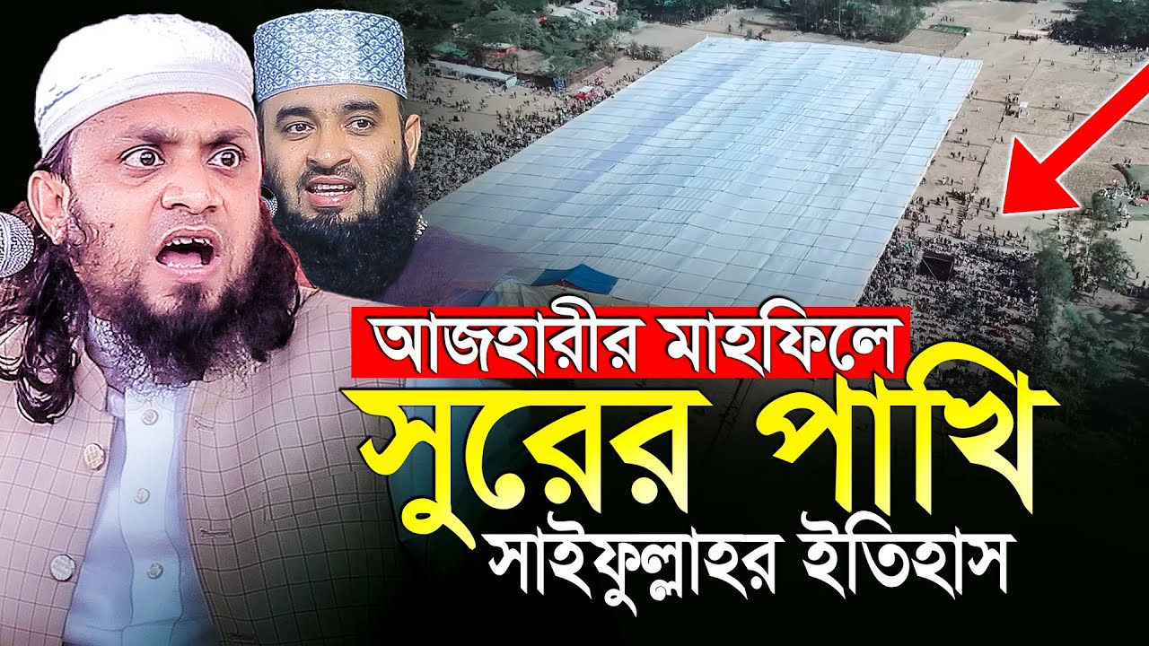 সুরের পাখি আব্দুল হাই মুহাম্মদ সাইফুল্লাহ ওয়াজ l Abdul Hi Muhammad ...