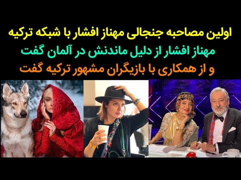 مصاحبه جنجالی مهناز افشار با شبکه ترکیه ای جنجالی شد مهنازافشار ازهمکاری با بازیگران مشهور ترکیه گفت
