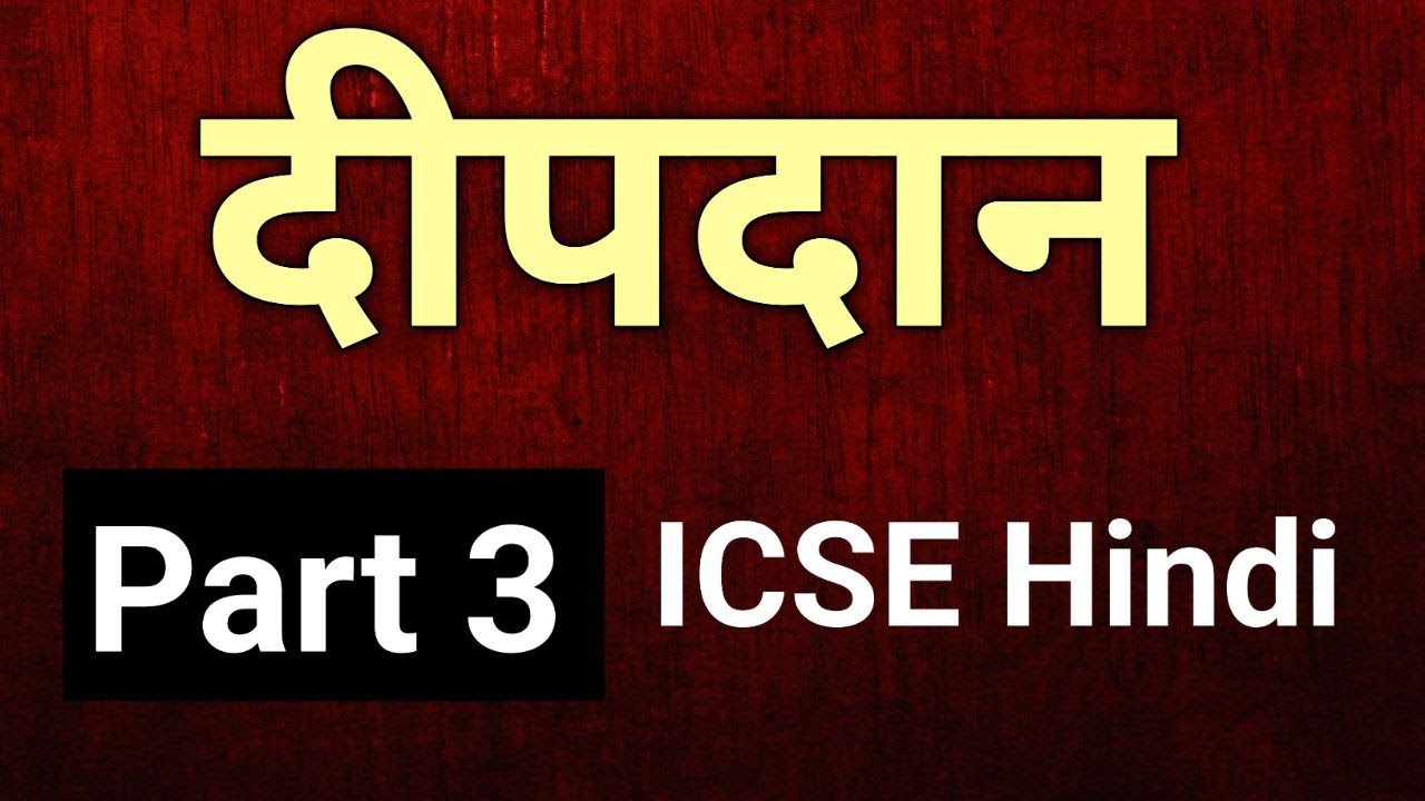 Deepdan ( part 3 ) - ekanki sanchay | ICSE Hindi | Class 10 & 9 | part ...