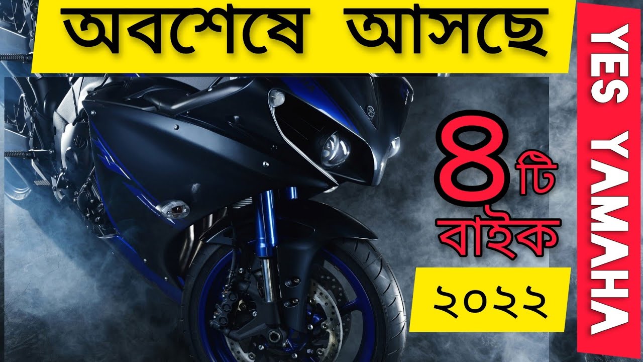 2022 Top 4 Upcoming Yamaha bike in Bangladesh | ৪টি ইয়ামাহা বাইক আসবে ...