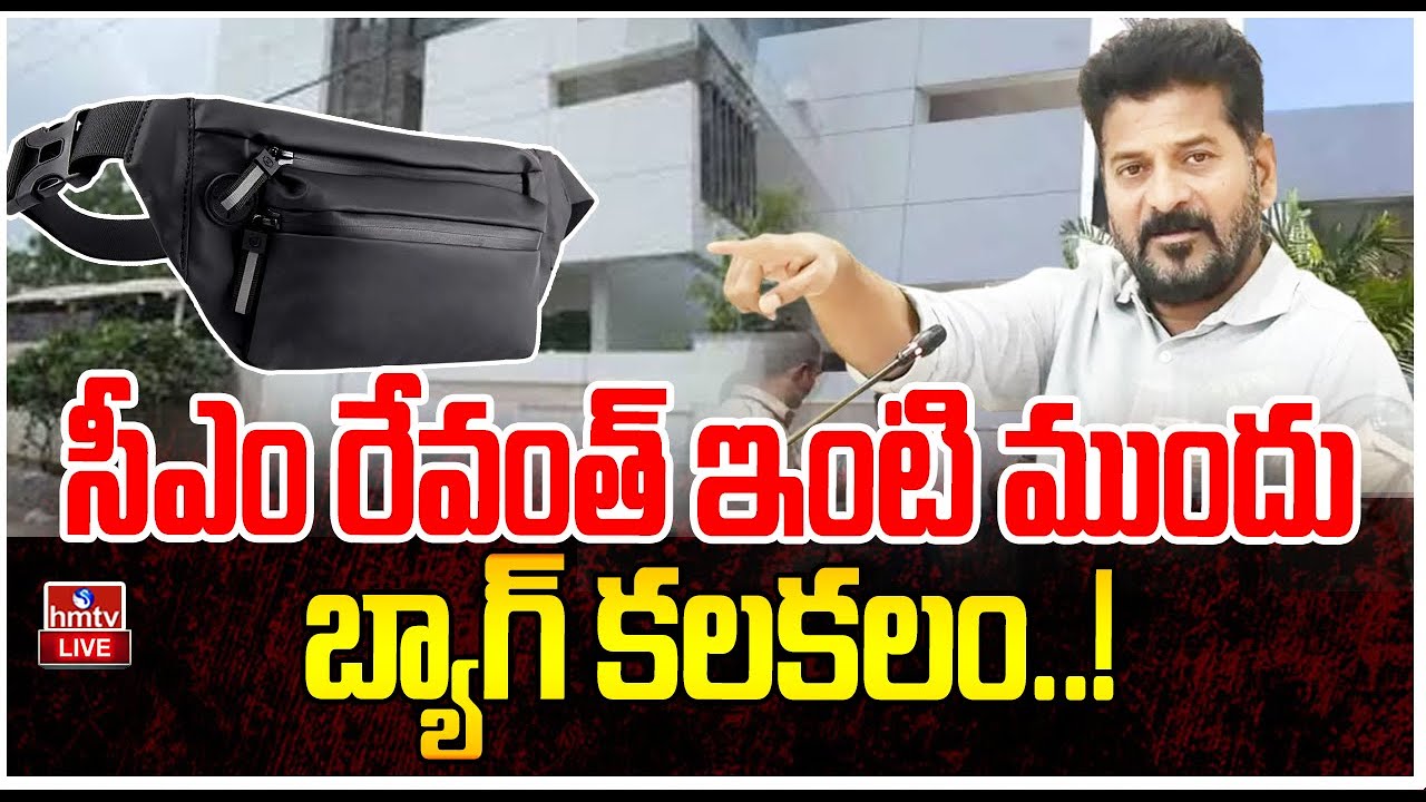 LIVE | సీఎం రేవంత్ ఇంటి ముందు బ్యాగ్ కలకలం..! | CM Revanth Reddy Home ...
