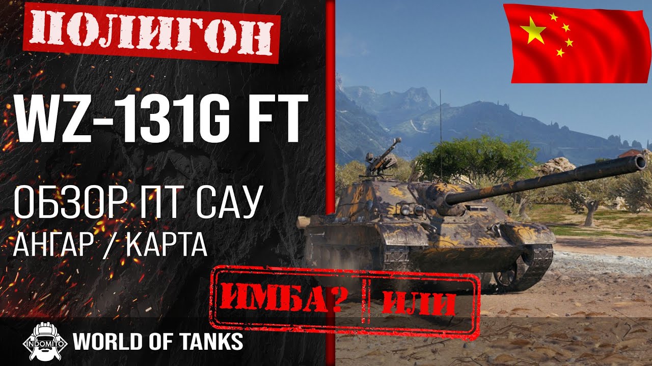 Обзор WZ-131G FT гайд ПТ САУ Китая | WZ131GFT броня | оборудование wz ...