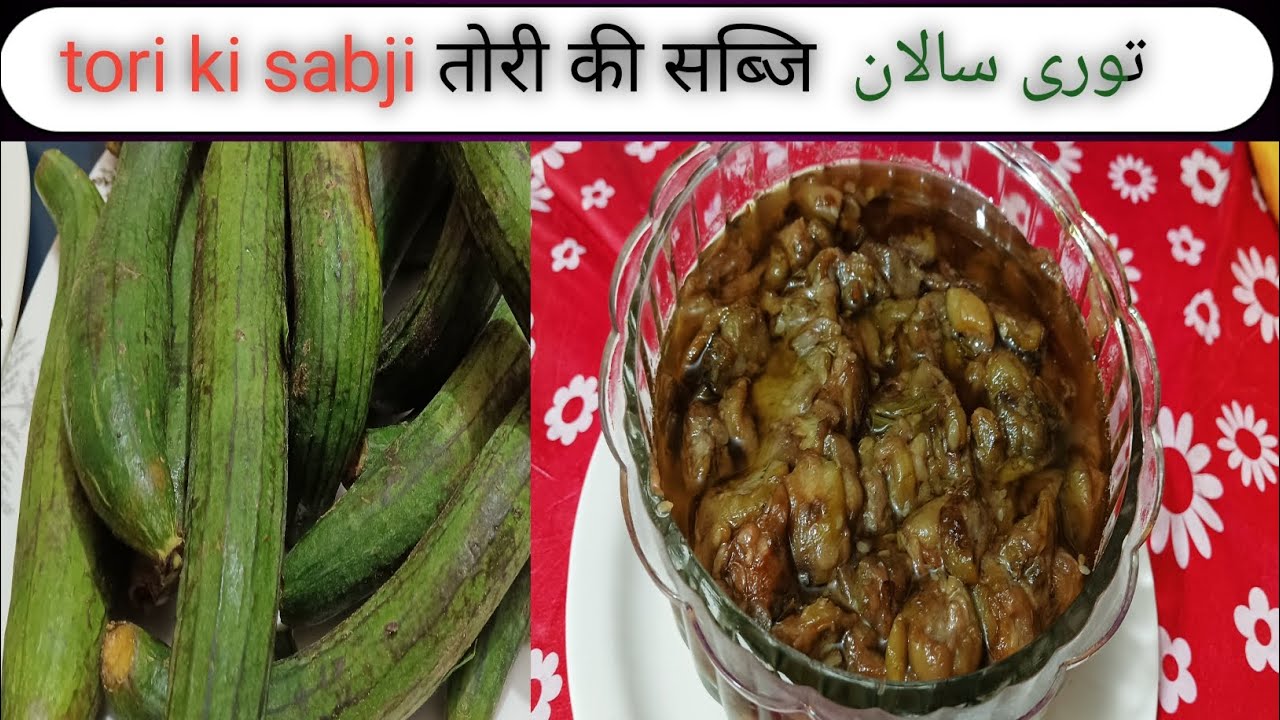 tori ki sabji तोरी की सब्जी توری کی سبزی तोरी सब्जी बनाने का आसन तारिका ...