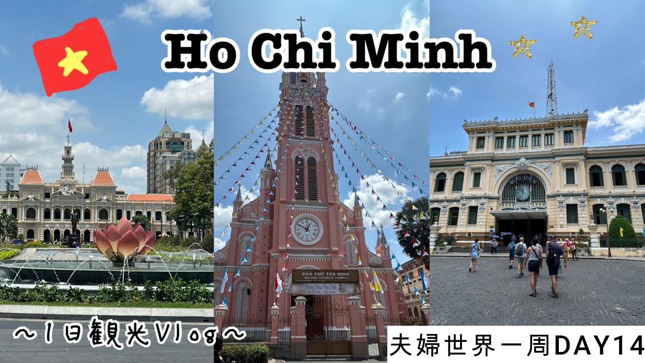 【夫婦で世界一周】ベトナムのニューヨーク！？ホーチミン観光！【#11】 - YouTube