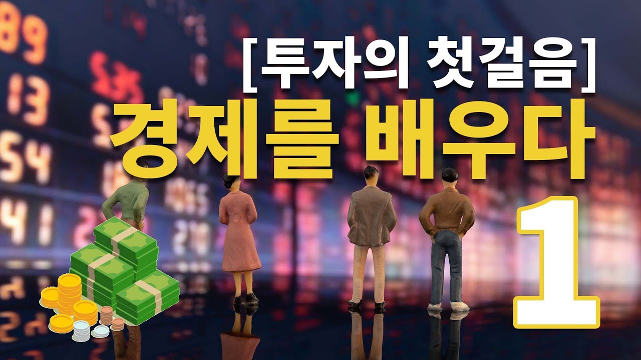 2021 세계경제의 흐름 세계경제를 배우다 Part1 심각한 인플레이션과 금리인상 Youtube