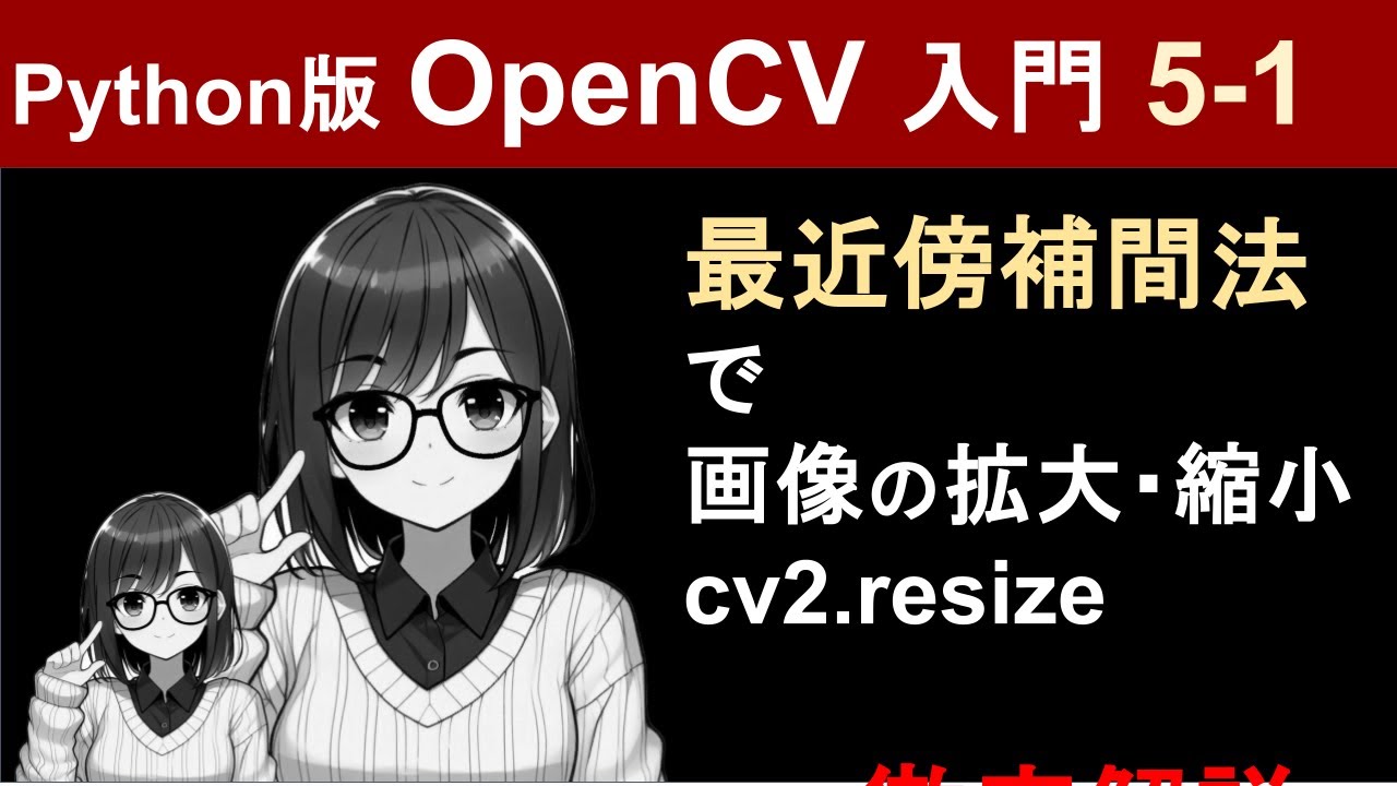 【opencv】最近傍補間法で画像の拡大・縮小(cv2resize)【pythonで画像処理入門5 1】 Youtube