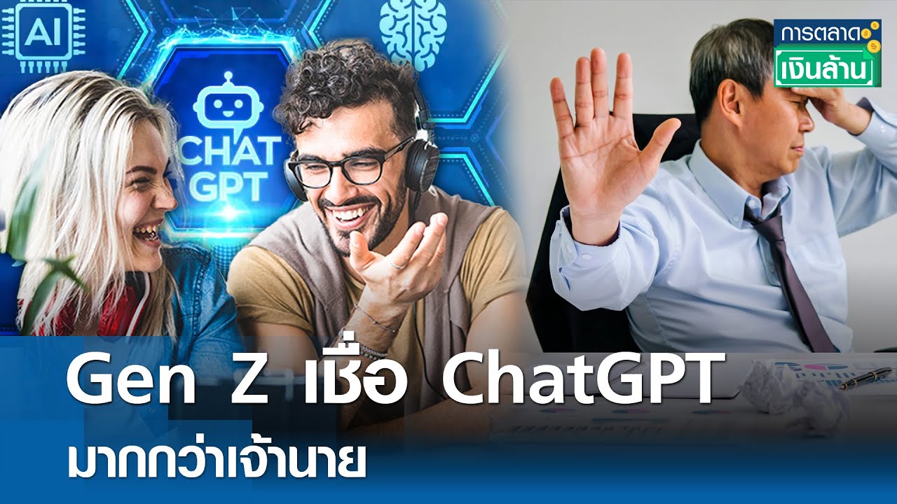 Gen Z เชื่อ ChatGPT มากกว่าเจ้านาย | การตลาดเงินล้าน 20 ธ.ค. 67 - YouTube