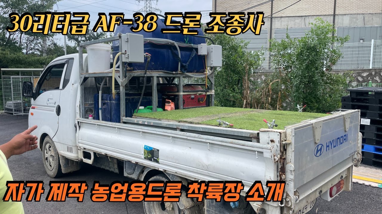 농업용드론 방제차량 착륙장 소개 30리터급 Af 38 드론 조종자님 자가 제작하셨습니다 재료비만 100만원 조금 안들어