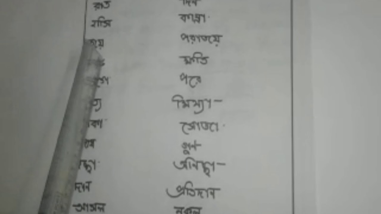 Class 2 Bengali Grammar সর্বনাম পদ ও বিপরীত শব্দ - YouTube