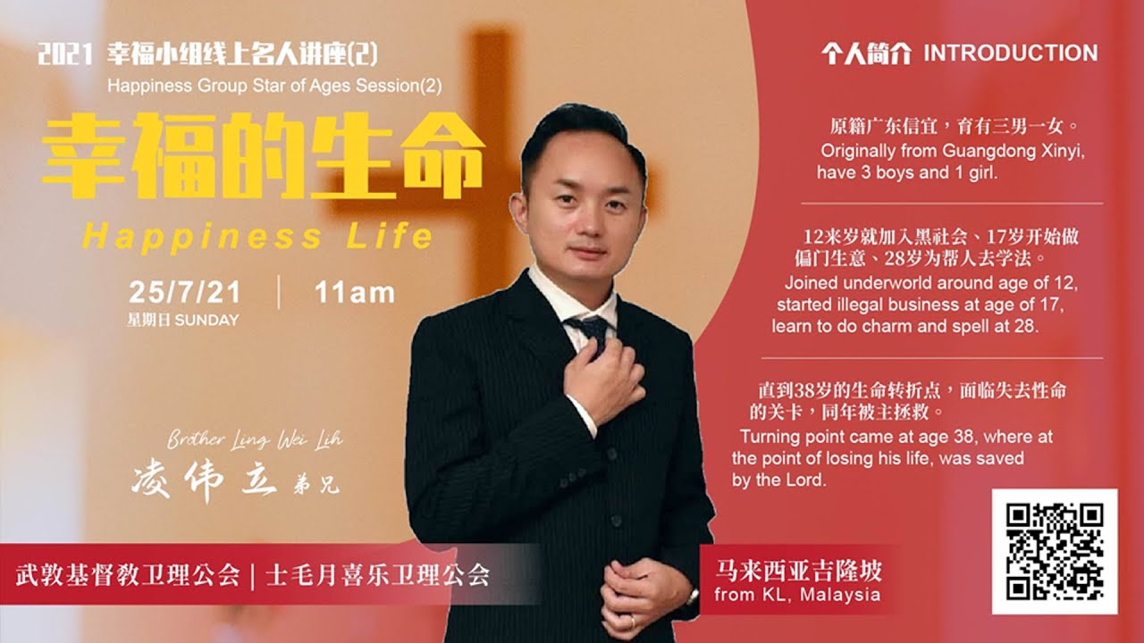 20210725 武敦堂/喜乐布道所幸福小组名人讲座2主日 | Mudun Church/Joy Chapel Happiness Group ...