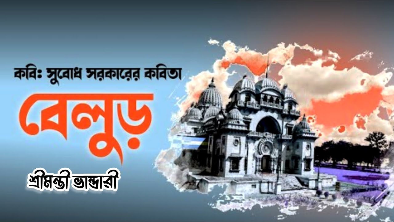 Belur | Sreemanti Vandari | Poem of Subodh Sarkar | Golden Voice ...