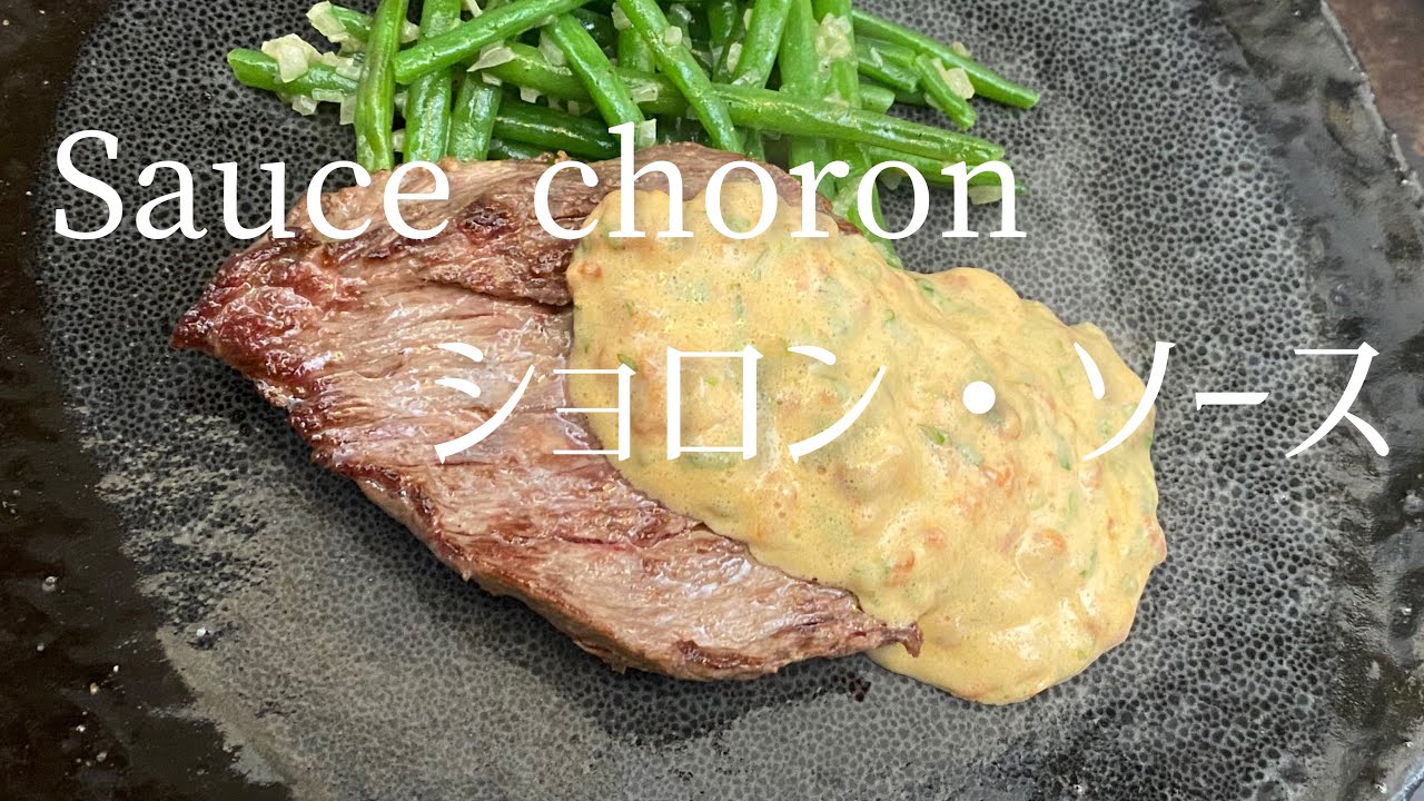 Sauce choron/Choron sauce/ショロン・ソース - YouTube