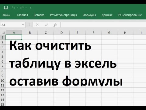 Как очистить таблицу в эксель оставив формулы - YouTube
