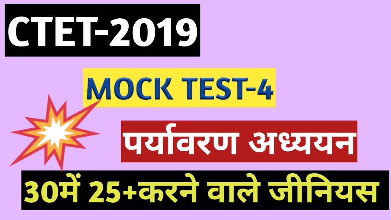 #CTET-2019||पर्यावरण अध्ययन|| MOCK TEST-4||#evs - YouTube