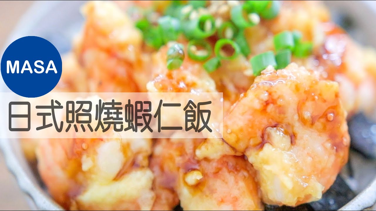 日式照燒蝦仁飯/Ebi Don with Teriyaki&Mayo |MASAの料理ABC - YouTube