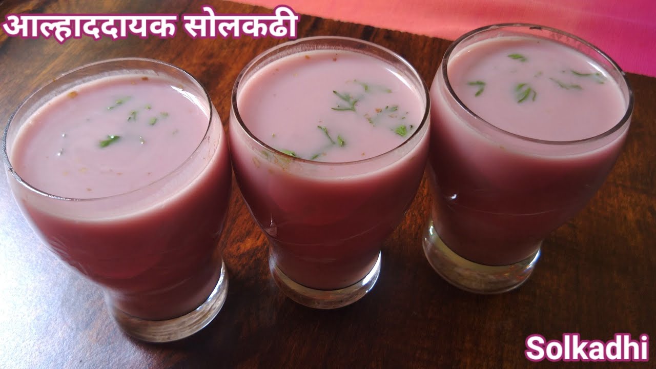 सोलकढी | सोलकढी रेसिपी | how to make solkadhi | solkadhi recipe - YouTube