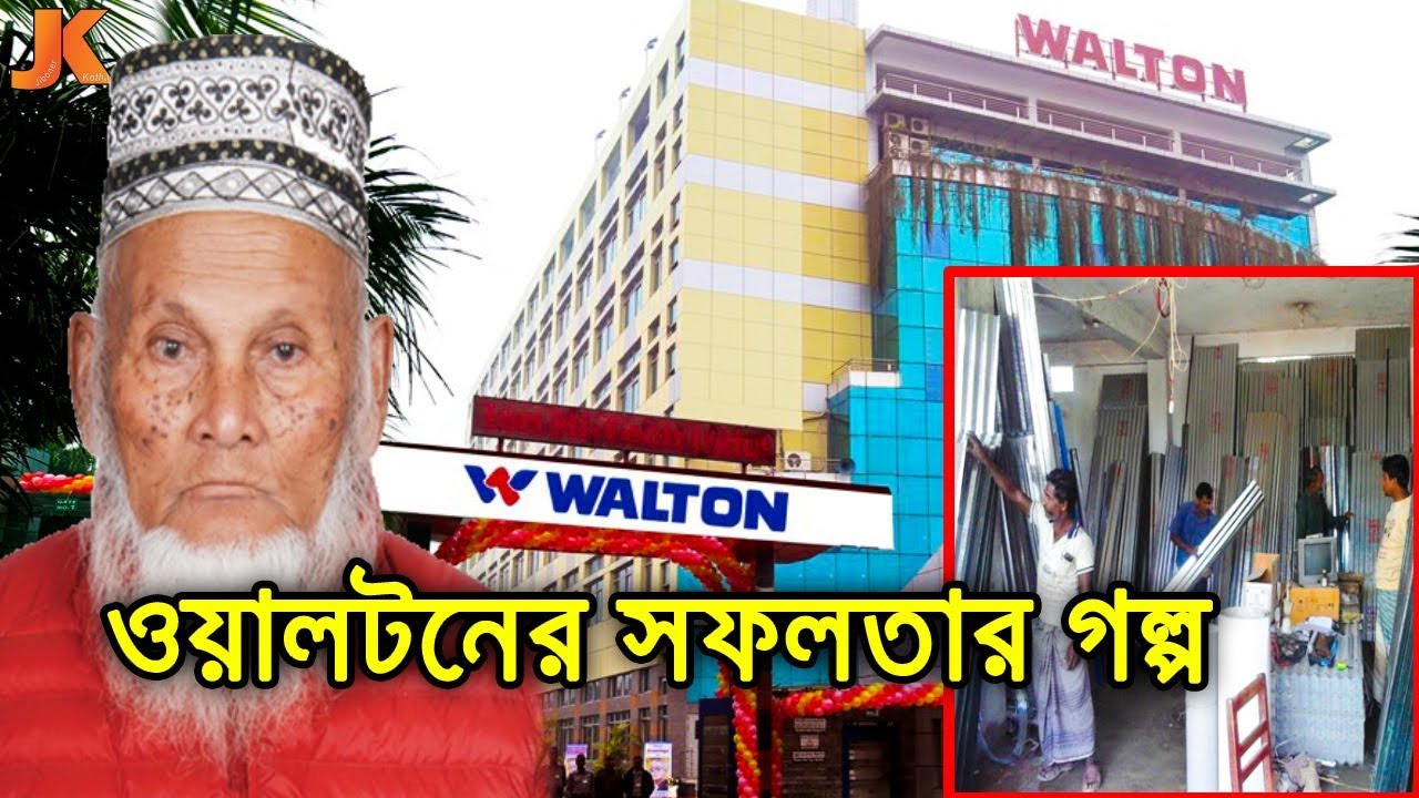 টিনের দোকানদার থেকে ওয়ালটন কোম্পানির মালিক। ওয়ালটন গ্রুপের সফলতার ...
