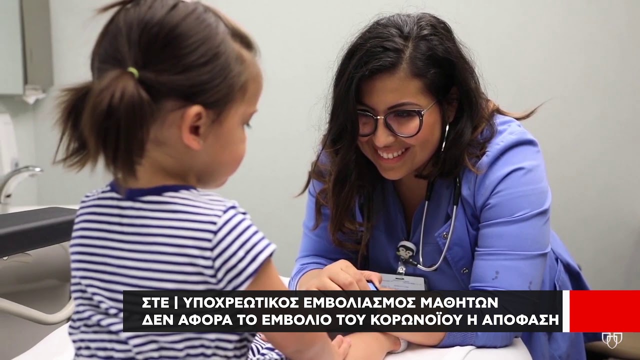 ΣΤΕ | Υποχρεωτικός εμβολιασμός μαθητών - Δεν αφορά το εμβόλιο του ...