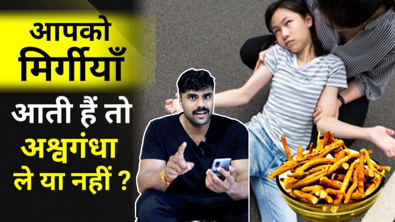 Mirgi Bimari Main Hum Ashwagandha Le Shkate Hai ? - YouTube