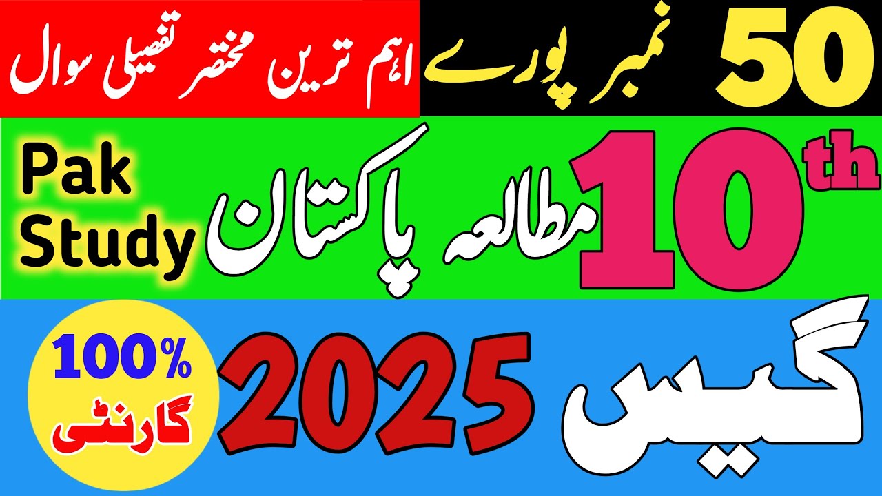10th Pak Study Guess 2025 |important Short Long Question|Pak Study ...