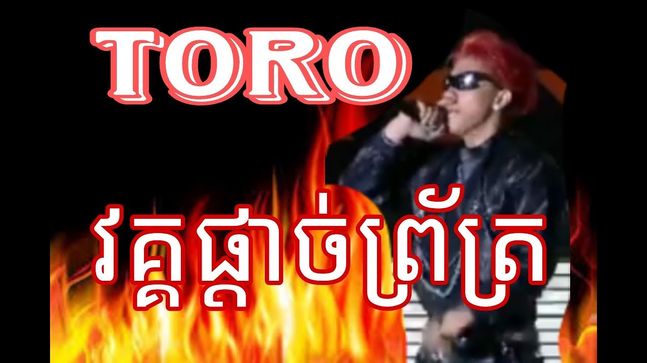 TORO_វគ្គផ្ដាច់ព្រ័ត(Rapper fighter 🔥) - YouTube