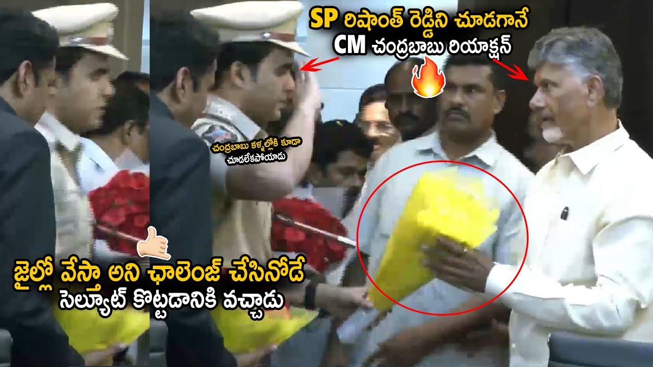 CM Chandra Babu Reaction After Seeing SP Rishanth Reddy Salutes Him In ...