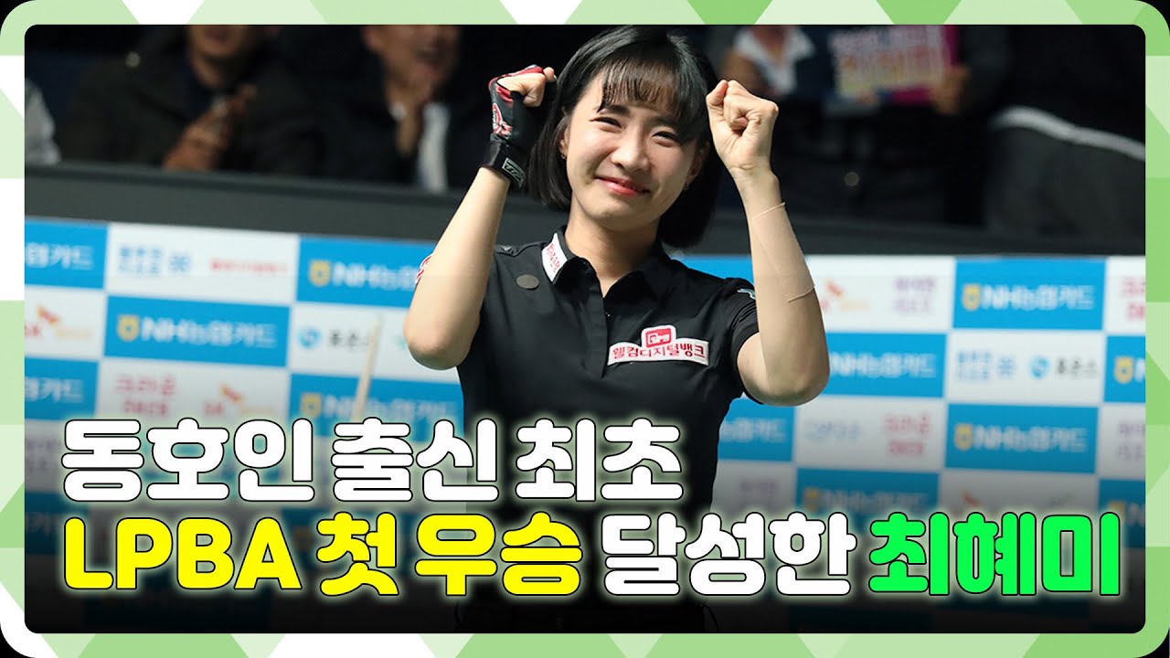 "동호인 출신" 최초 LPBA 첫 우승 달성한 최혜미 [23-24 NH LPBA 결승 김예은 최혜미] - YouTube