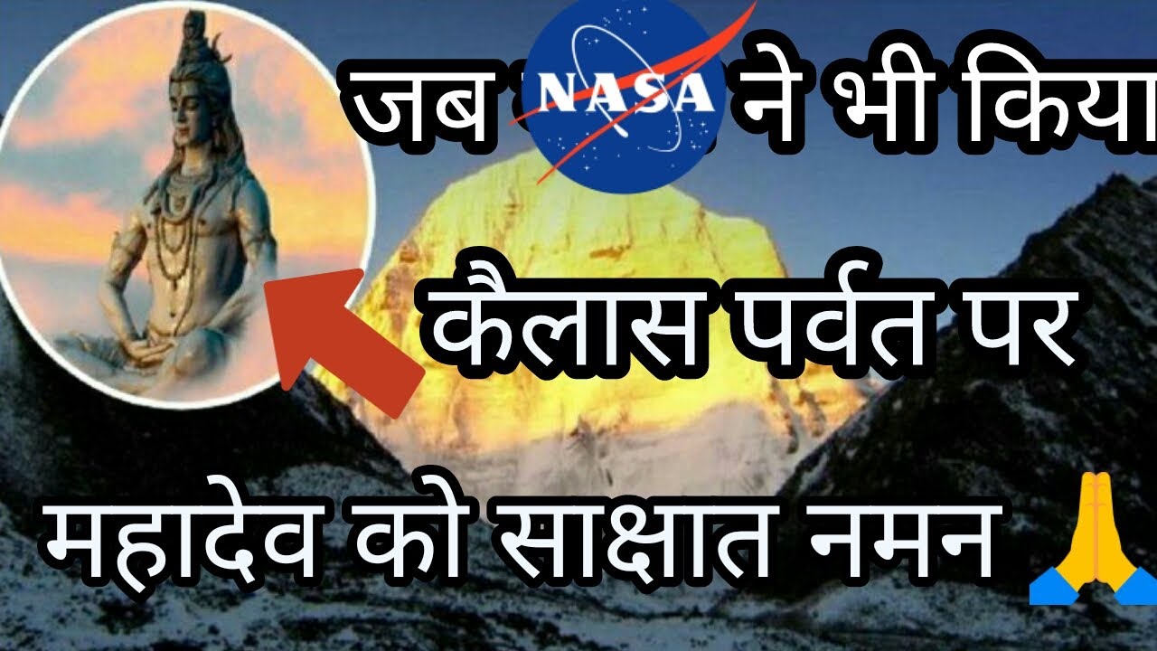 Nasa के वैज्ञानिको ने किया महादेव के होने का दवा | Nasa Scientist Found ...