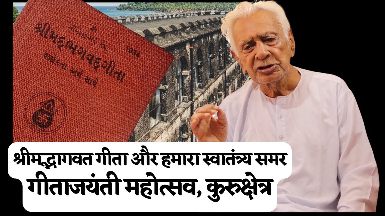 स्वतंत्रता संग्राम और गीता _ India's Freedom Movement and Geeta _ Geeta ...