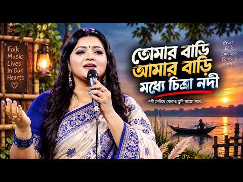 Tomar Bari Amar Bari by Salma | তোমার বাড়ি আমার বাড়ি মধ্যে চিত্রা নদী | Lutfor Hasan